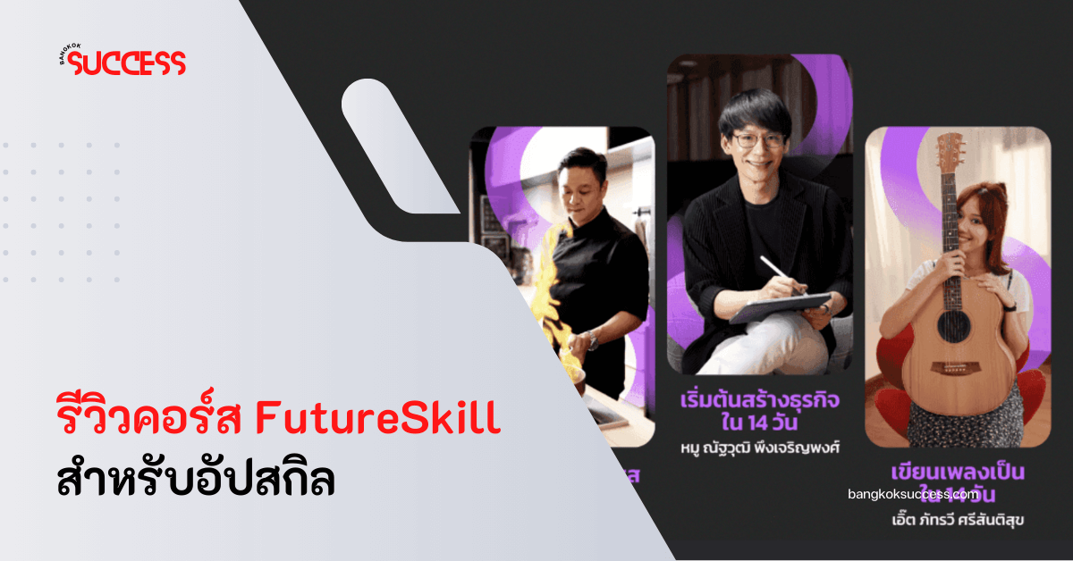 รีวิวคอร์ส FutureSkill ที่น่าสนใจน่าลงเรียนอัปเกรดความรู้