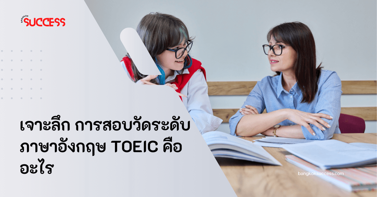 เจาะลึก การสอบวัดระดับภาษาอังกฤษ TOEIC คืออะไร
